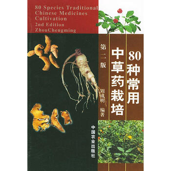 80种常用中草药栽培 周成明 编著