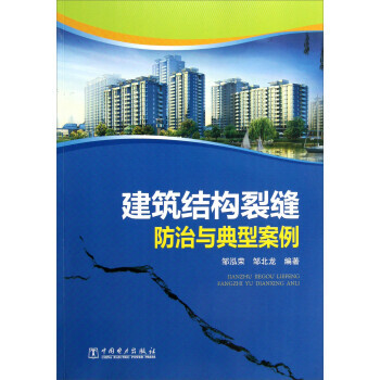 建筑结构裂缝防治与典型案例 9787512328556【可开发票】