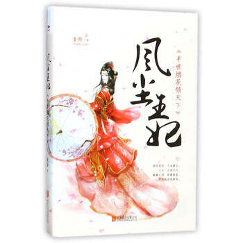 风尘王妃(半世 倾天下)
