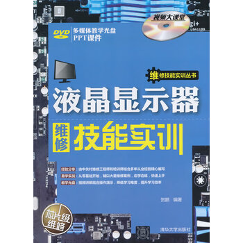 液晶显示器维修技能实训-多媒体教学光盘-PPT课件 贺鹏著 清华大学出版社