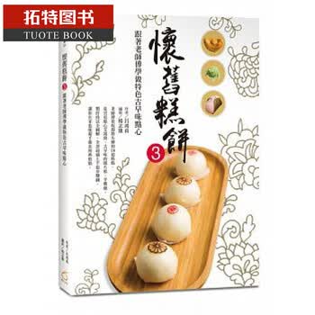 预售 怀旧糕饼3跟着老师傅做特色古早味点心 17 橘子 原版进口书 饮食