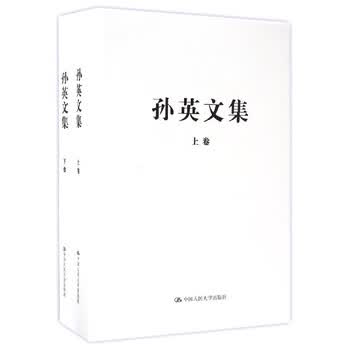 孙英文集(上下)(精)