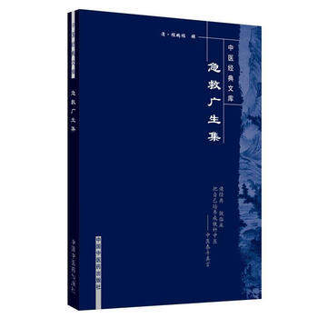 急救广生集【正版图书，放心下单】