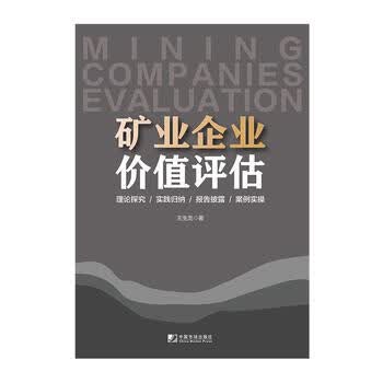 矿业企业价值评估王生龙中国市场出版社有限公司9787509221853 金融与投资书籍