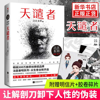 正版法医秦明全套12册【单本套装可自选】 幸存者 玩偶 守夜者1234 尸语者 清道夫 天谴者 偷窥者 无声的证词 遗忘者 第十一根手指 天谴者-法医秦明 单本【定价45】