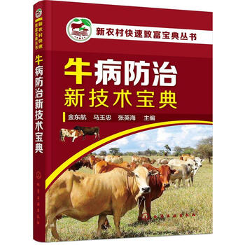 牛病新技术宝典 金东航 农业/林业 9787122287304