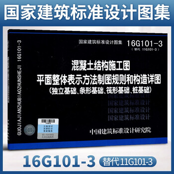 国家建筑标准设计图集16G101-1、2、3混凝土结构施工图平面整体表示方法制图规则和构造详解 独立。条形。筏形、桩基础
