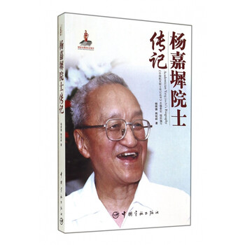 杨嘉墀院士传记