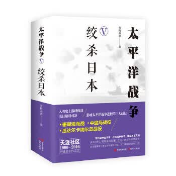 太平洋战争绞杀日本