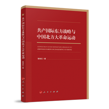 共产国际东方战略与中国北方大革命运动