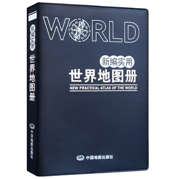 全新修订 世界地图册 地形版 地形图 海量各国家、大洲、区域地形图 办公、学生地理学习【以所选系列为 世界地图册经典革皮