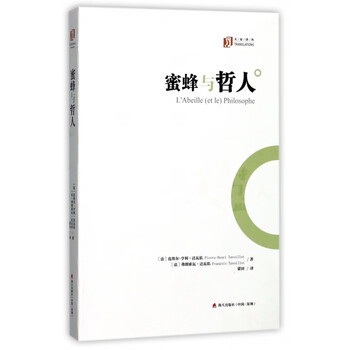 蜜蜂与哲人/大家译丛