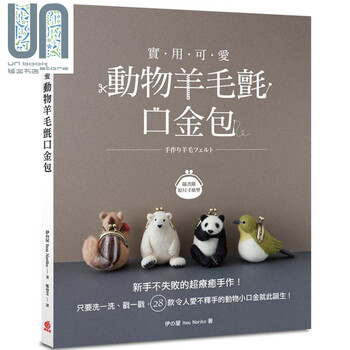 实用可爱 动物羊毛毡口金包 新手不失败的超疗愈手作 28款令人爱不释手的动物小口金 港台原版 伊の屋