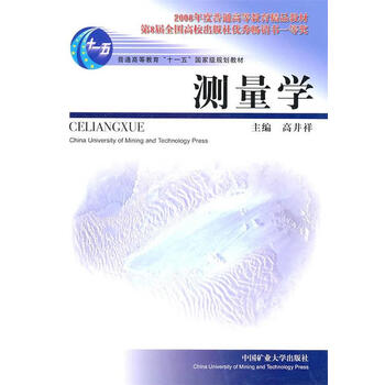 测量学 高井祥　主编【正版书】