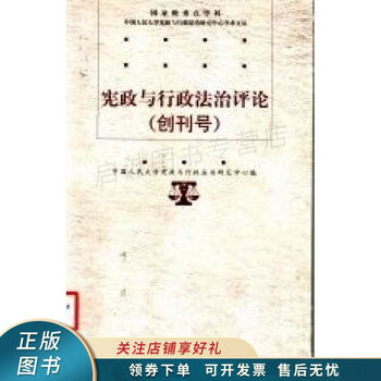 宪政与行政法治评论.创刊号