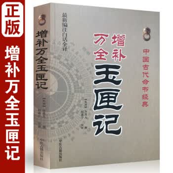 增补万全 玉匣记 编注白话全译 许真人著 民间择日选吉术 中国传统文化 中医古籍出版。 默认1