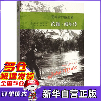 约翰·缪尔传(荒野中的朝圣者)