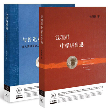 三联讲坛 套装共2册 ：钱理群中学讲鲁迅+与鲁迅相遇-北大演讲录之二     钱理群著    三联
