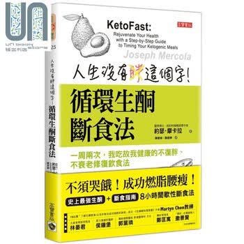 人生没有胖这个字！循环生酮断食法  医疗保健 饮食 疗法  养生  港台原版