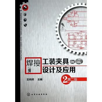 焊接工装夹具设计及应用(第2版)