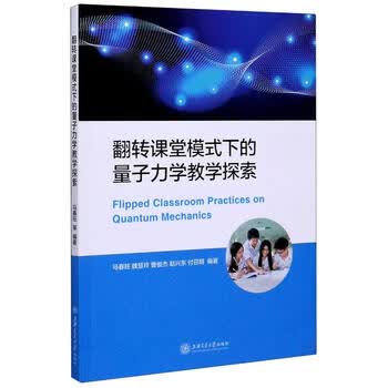 翻转课堂模式下的量子力学教学探索