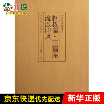 赵叔孺王福庵流派印风/中国历代印风系列