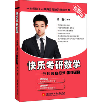 (2021)玩转武功招式(数学3)/快乐考研数学
