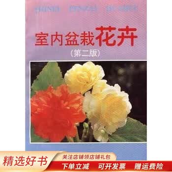室内盆栽花卉第二版 卢思聪