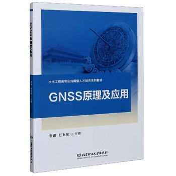 GNSS原理及应用(土木工程类专业应用型人才培养系列教材)