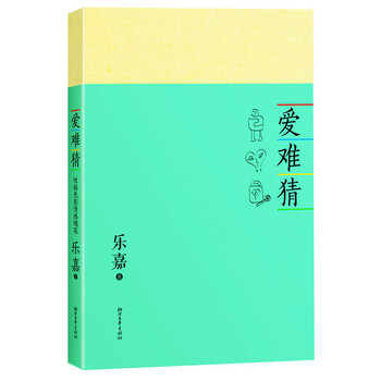 正版(精)爱难猜 : 性格色彩情感随笔 9787533937287 浙江文艺 乐嘉