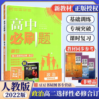 高二下册可选】新教材 高中必刷题选择性必修第三册配狂K重点 人教版 政治 选择性必修1+2+3合订本 同步练习册