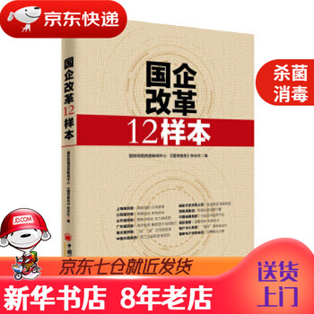 【新华书店 正版书籍】国企改革12样本国务院国资委新闻中心《国资报告》杂志社编中国经济出版社 正版图书绘本