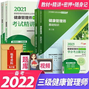 备考2022健康管理师三级培训教材基础知识考试真题试卷习题2021（组合自选） 三级：（官方教材+考试精讲+必刷题密押卷+随身记）