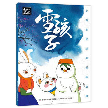 上海美影经典动画故事 雪孩子