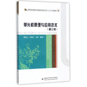 单片机原理与应用技术(第3版高等学校机械设计制造及自动化专业十三五规划教材)
