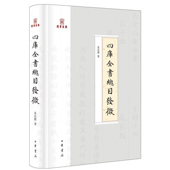 四库全书总目发微（岳麓书院四库学丛书·精装·繁体横排）