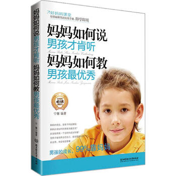 妈妈如何说男孩才肯听-妈妈如何教男孩 宁馨 育儿/家教 9787564055769
