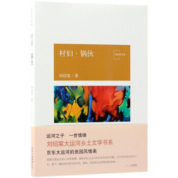 村妇锅伙/刘绍棠文集