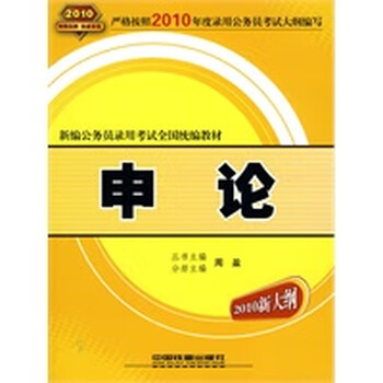 申论(2010新大纲) 周盈 中国铁道出版社