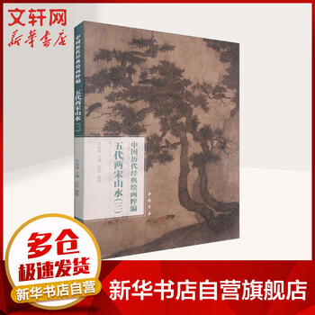 中国历代经典绘画粹编 五代两宋山水(3) 图书