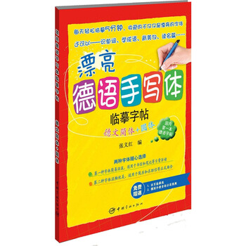 漂亮德语手写体临摹字帖:德文简体+圆体(附赠活页临摹纸+德国外教音标示范视频)德语练字书籍爱好者手