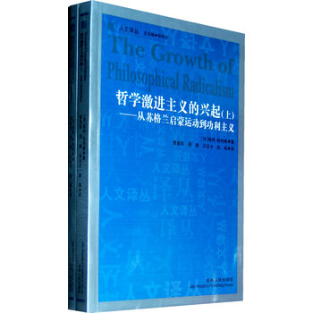 人文译丛—哲学激进主义的兴起-从苏格兰启蒙运动到功利主义(上下)