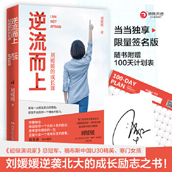 逆流而上：刘媛媛的成长课