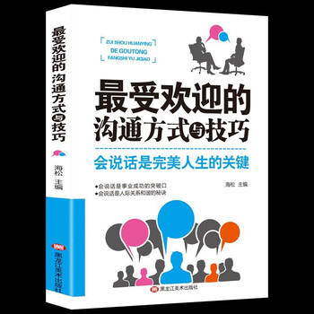 最受欢迎的沟通方式与技巧 说话之道沟通的艺术演讲与口才讲话情商书籍学会说话提高语言表达能力训练
