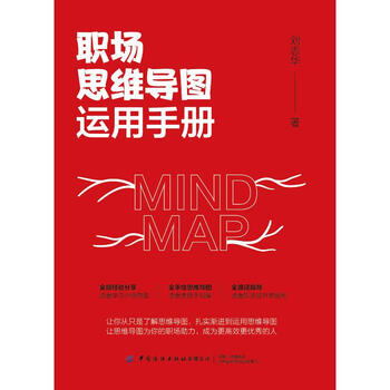 职场思维导图运用手册