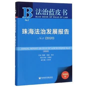 珠海法治发展报告(2020No.2)/法治蓝皮书