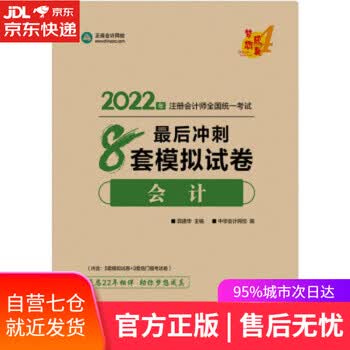 注册会计师2022教材辅导 会计 后冲刺8套模拟试卷 中华会计网校 上海交通大学出版社