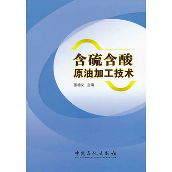 含硫含酸原油加工技术 张德义 中国石化出版社有限公司 9787511419019