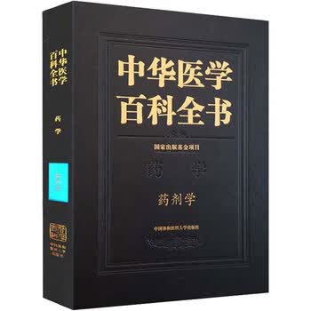 中华医学百科全书 药剂学
