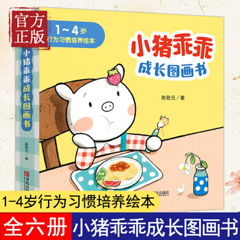 小猪乖乖成长图画书1-4岁行为习惯培养绘本套装共6册1-2-3-4岁课外书亲子共读人际交往生活自理对